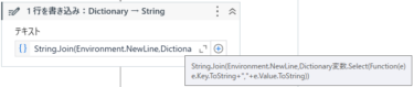 Array、List、Dictionary、DataTable、Datarowを、String型に変換する方法 - UiPath 大技林